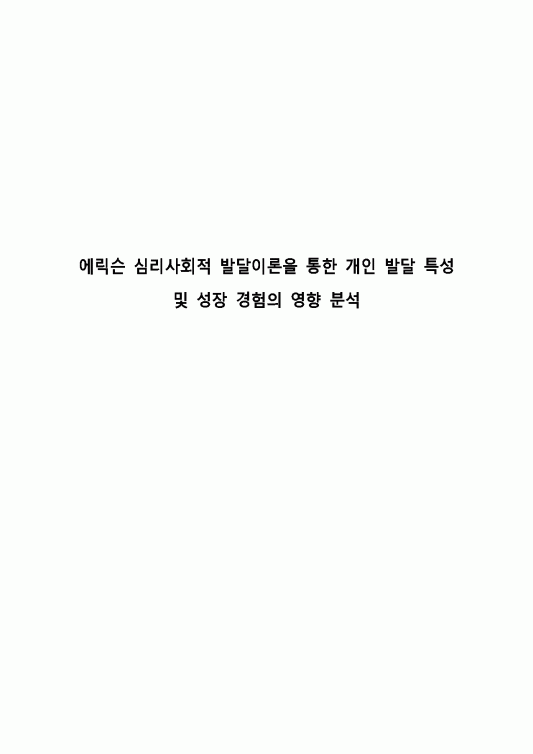 에릭슨 심리사회적 발달이론을 통한 개인 발달 특성 및 성장 경험의 영향 분석