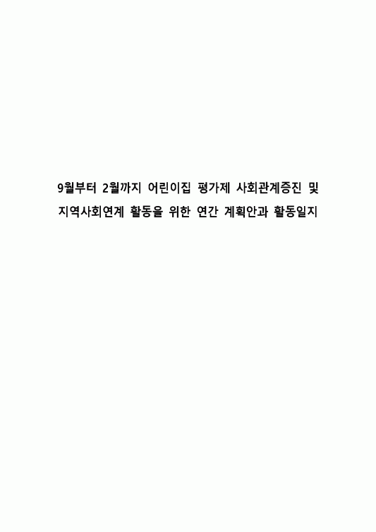 9월부터 2월까지 어린이집 평가제 사회관계증진 및 지역사회연계 활동을 위한 연간 계획안과 활동일지