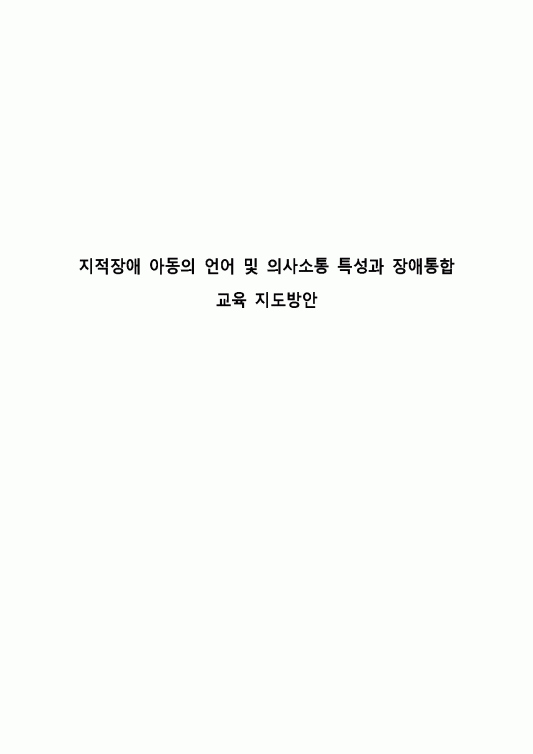 지적장애 아동의 언어 및 의사소통 특성과 장애통합 교육 지도방안