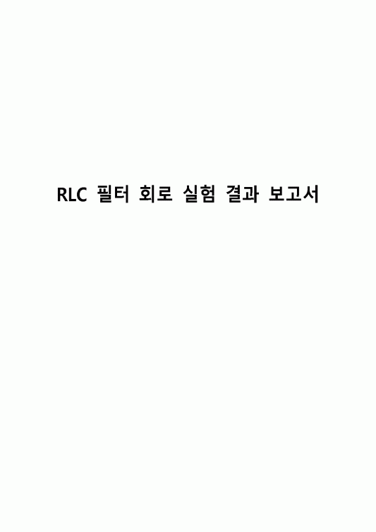 RLC 필터 회로 실험 결과 보고서