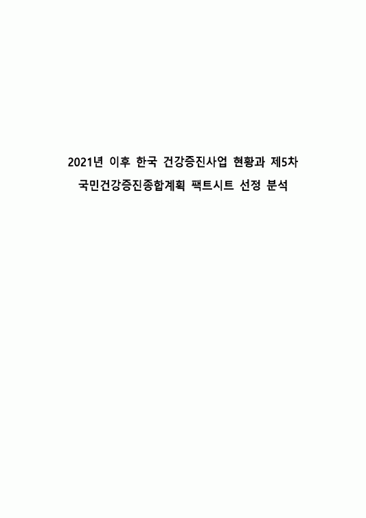 2021년 이후 한국 건강증진사업 현황과 제5차 국민건강증진종합계획 팩트시트 선정 분석