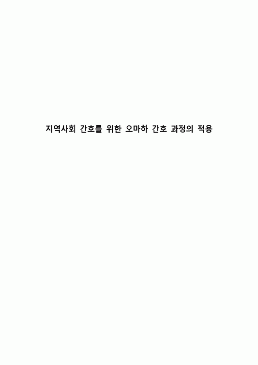 지역사회 간호를 위한 오마하 간호 과정의 적용