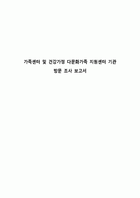가족센터 및 건강가정 다문화가족 지원센터 기관 방문 조사 보고서