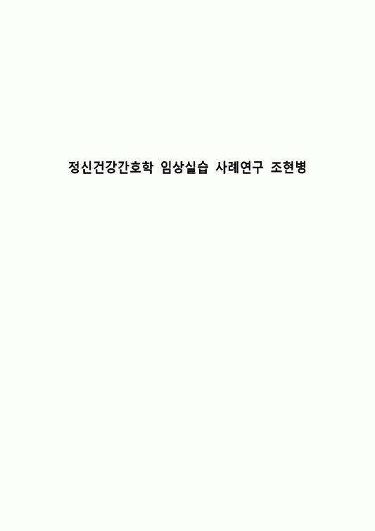 정신건강간호학 임상실습 사례연구 조현병