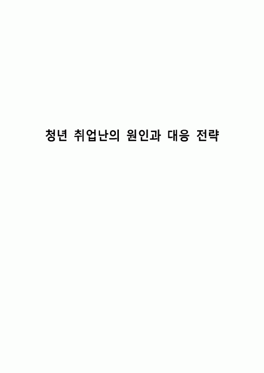 청년 취업난의 원인과 대응 전략