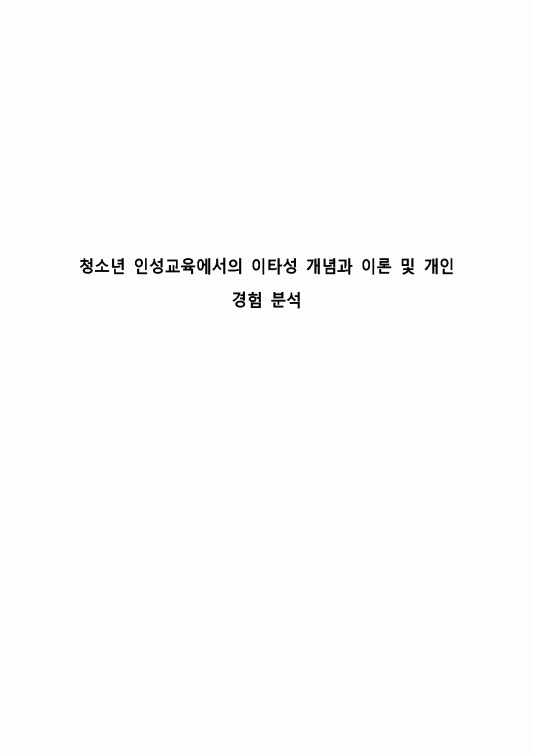 청소년 인성교육에서의 이타성 개념과 이론 및 개인 경험 분석