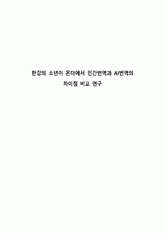 한강의 소년이 온다에서 인간번역과 AI번역의 차이점 비교 연구