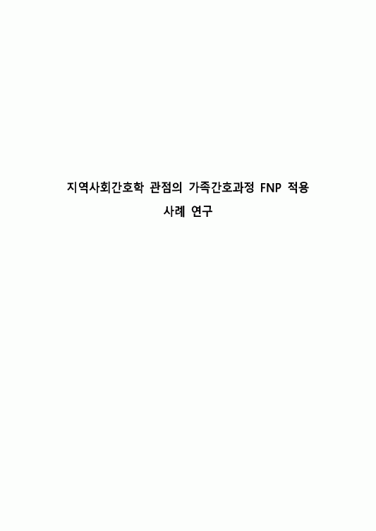 지역사회간호학 관점의 가족간호과정 FNP 적용 사례 연구