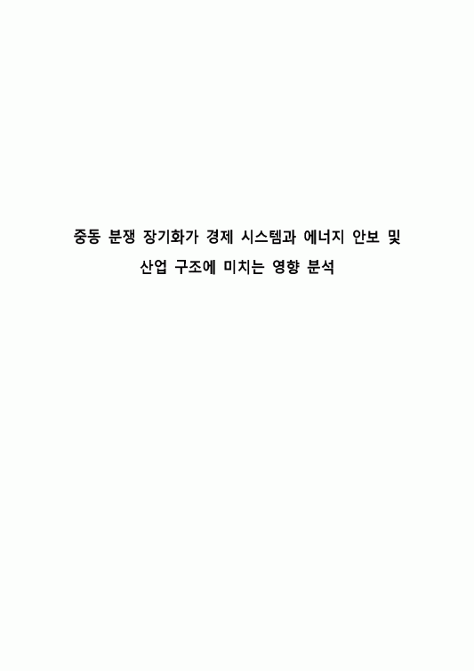 중동 분쟁 장기화가 경제 시스템과 에너지 안보 및 산업 구조에 미치는 영향 분석