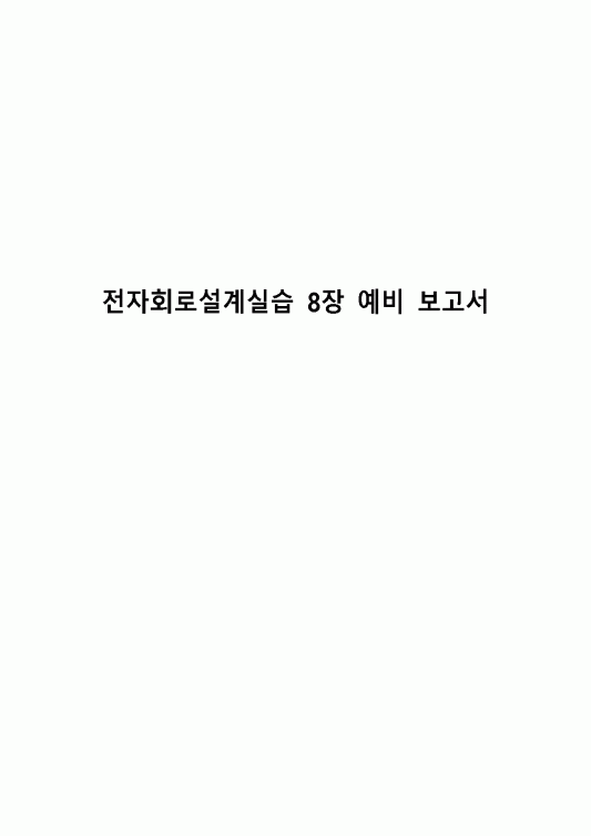 전자회로설계실습 8장 예비 보고서