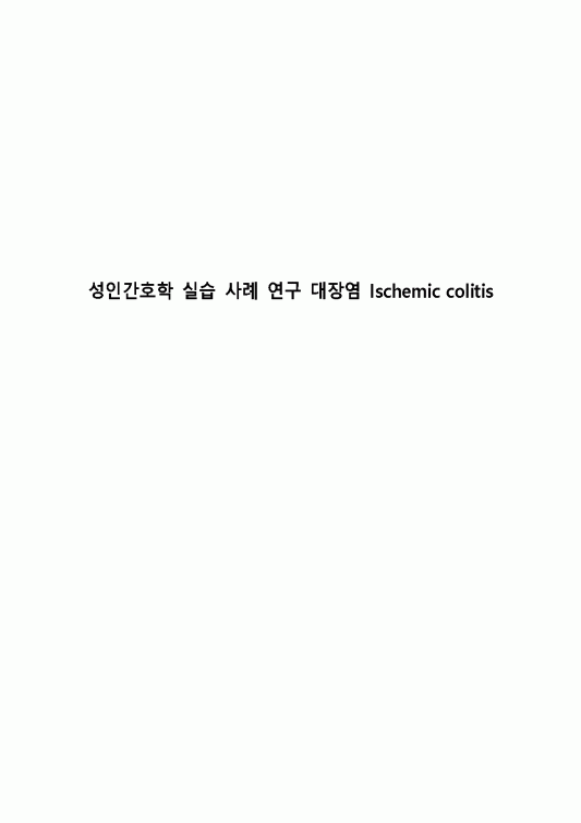 성인간호학 실습 사례 연구 대장염 Ischemic colitis