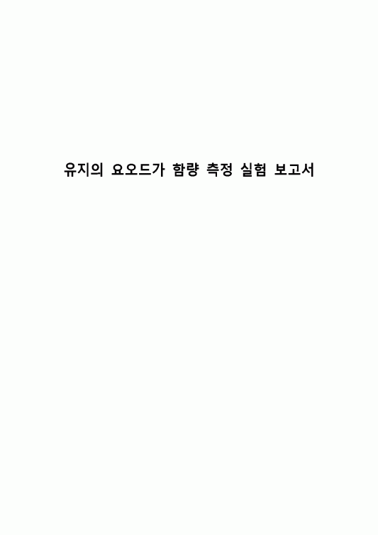 유지의 요오드가 함량 측정 실험 보고서