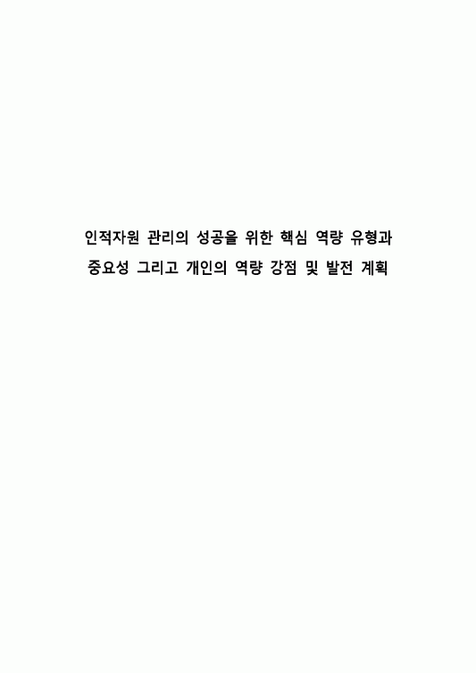 인적자원 관리의 성공을 위한 핵심 역량 유형과 중요성 그리고 개인의 역량 강점 및 발전 계획