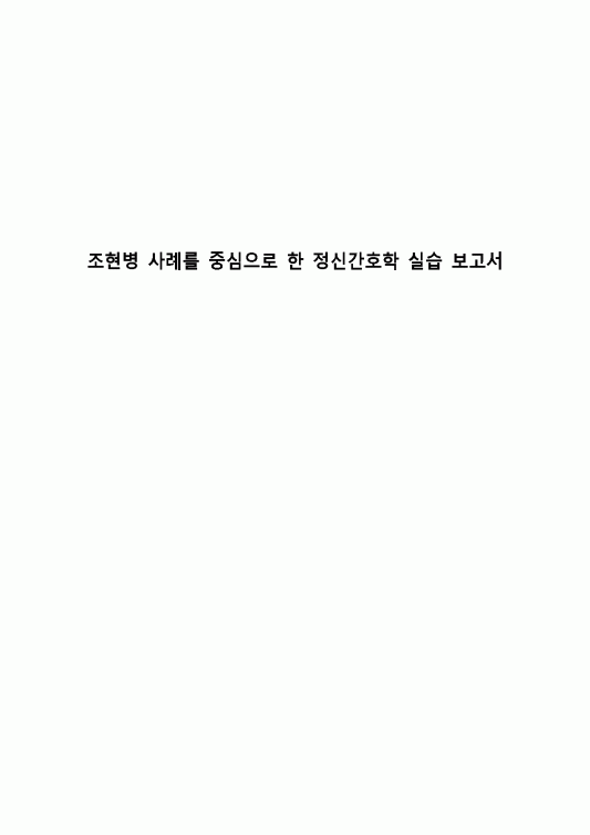 조현병 사례를 중심으로 한 정신간호학 실습 보고서