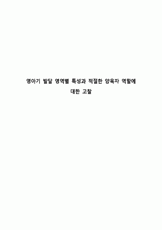 영아기 발달 영역별 특성과 적절한 양육자 역할에 대한 고찰