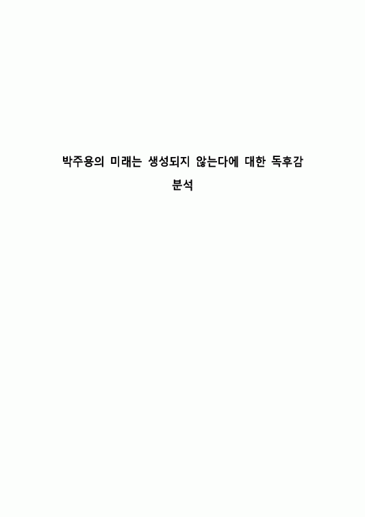 박주용의 미래는 생성되지 않는다에 대한 독후감 분석