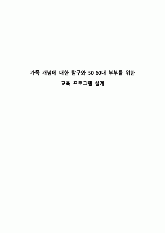 가족 개념에 대한 탐구와 50 60대 부부를 위한 교육 프로그램 설계