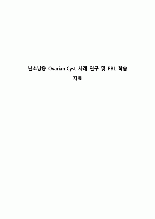 난소낭종 Ovarian Cyst 사례 연구 및 PBL 학습 자료