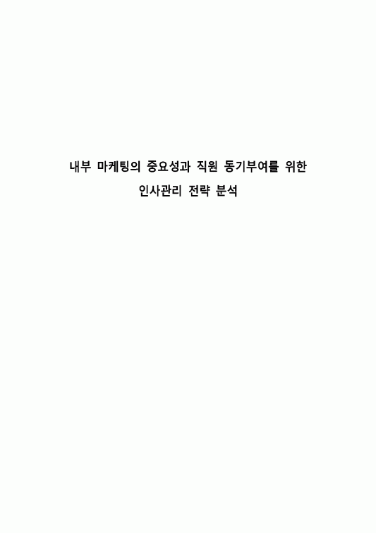 내부 마케팅의 중요성과 직원 동기부여를 위한 인사관리 전략 분석