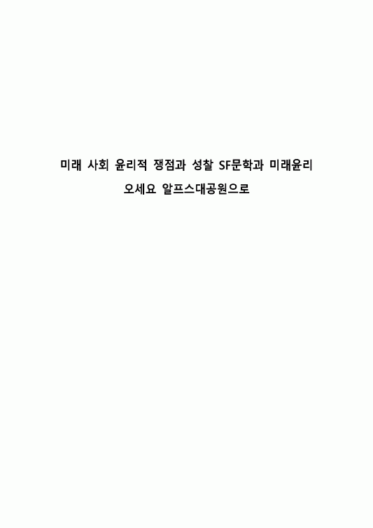 미래 사회 윤리적 쟁점과 성찰 SF문학과 미래윤리 오세요 알프스대공원으로