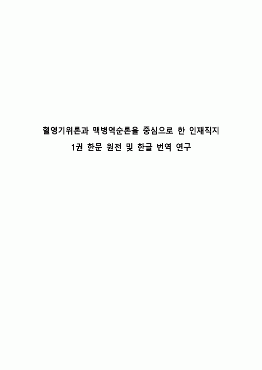 혈영기위론과 맥병역순론을 중심으로 한 인재직지 1권 한문 원전 및 한글 번역 연구