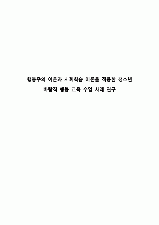 행동주의 이론과 사회학습 이론을 적용한 청소년 바람직 행동 교육 수업 사례 연구
