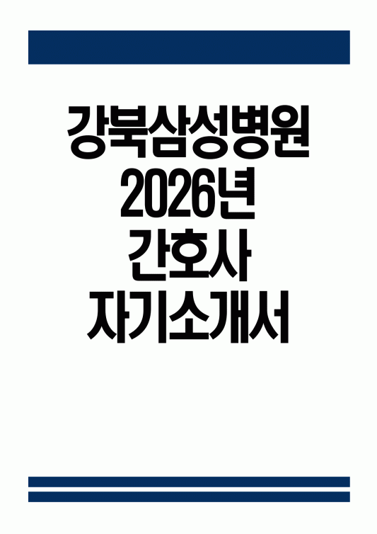 (강북삼성병원 자소서) 2026년 강북삼성병원 간호사 자기소개서 강북삼성병원 간호사 지원동기 강북삼성병원 자기소개서 강북삼성병원 간호사 자소서