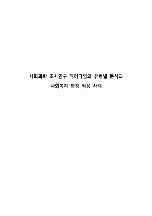 사회과학 조사연구 패러다임의 유형별 분석과 사회복지 현장 적용 사례