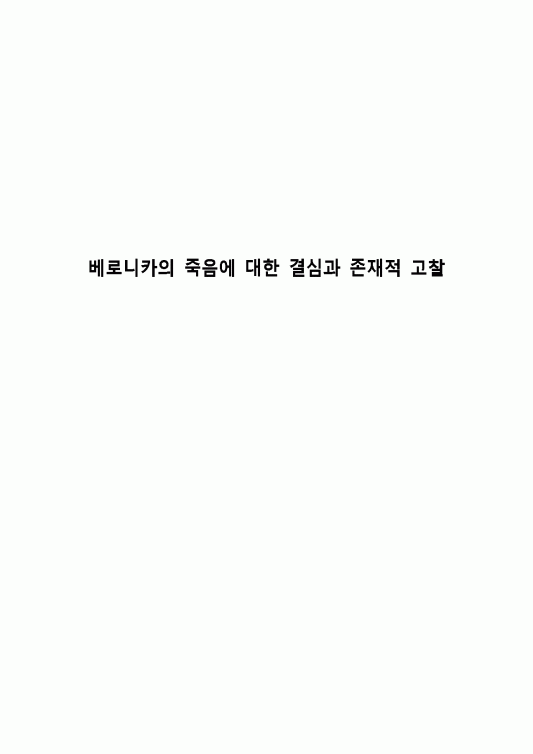 베로니카의 죽음에 대한 결심과 존재적 고찰