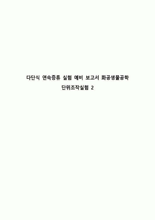 다단식 연속증류 실험 예비 보고서 화공생물공학 단위조작실험 2