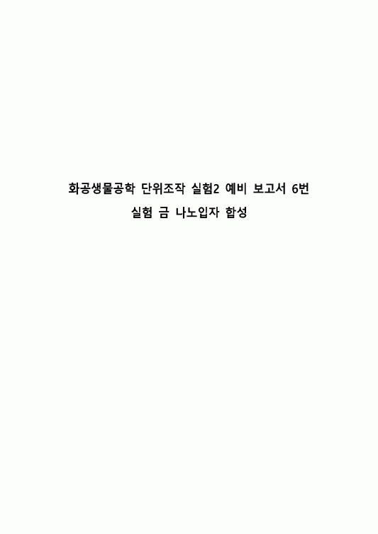 화공생물공학 단위조작 실험2 예비 보고서 6번 실험 금 나노입자 합성