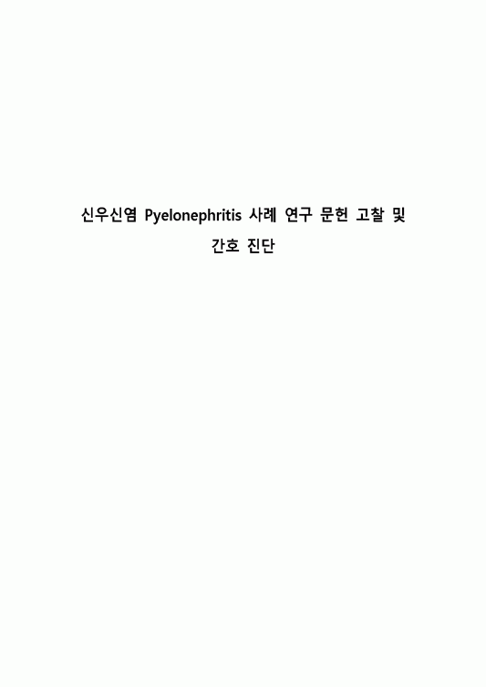 신우신염 Pyelonephritis 사례 연구 문헌 고찰 및 간호 진단