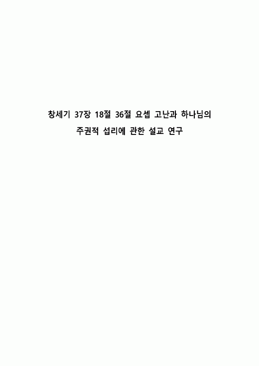 창세기 37장 18절 36절 요셉 고난과 하나님의 주권적 섭리에 관한 설교 연구
