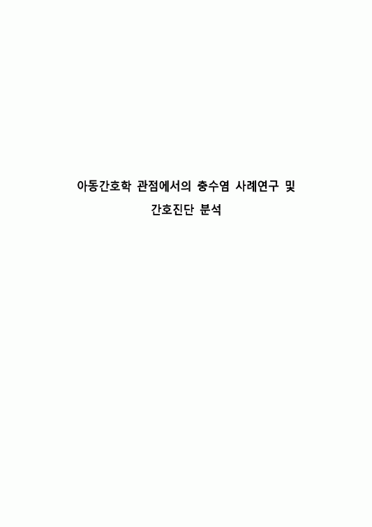 아동간호학 관점에서의 충수염 사례연구 및 간호진단 분석