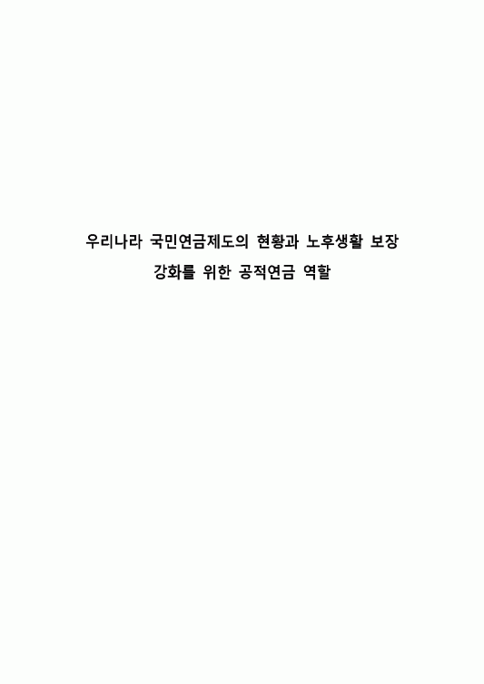 우리나라 국민연금제도의 현황과 노후생활 보장 강화를 위한 공적연금 역할