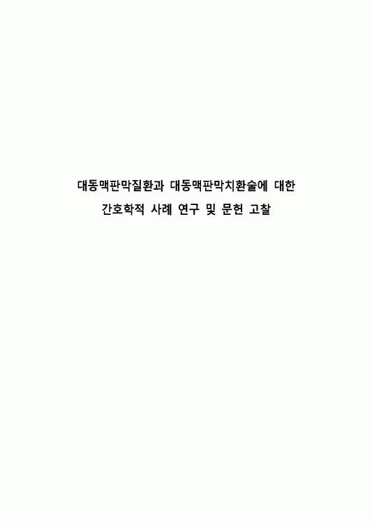 대동맥판막질환과 대동맥판막치환술에 대한 간호학적 사례 연구 및 문헌 고찰