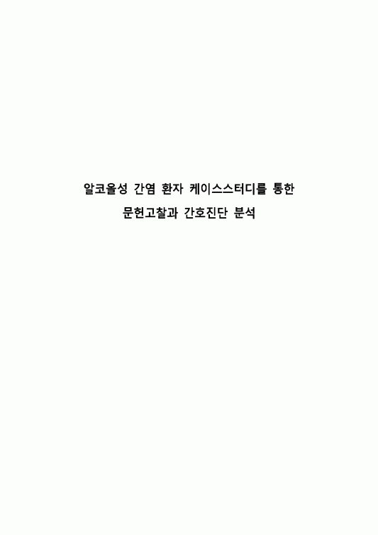 알코올성 간염 환자 케이스스터디를 통한 문헌고찰과 간호진단 분석