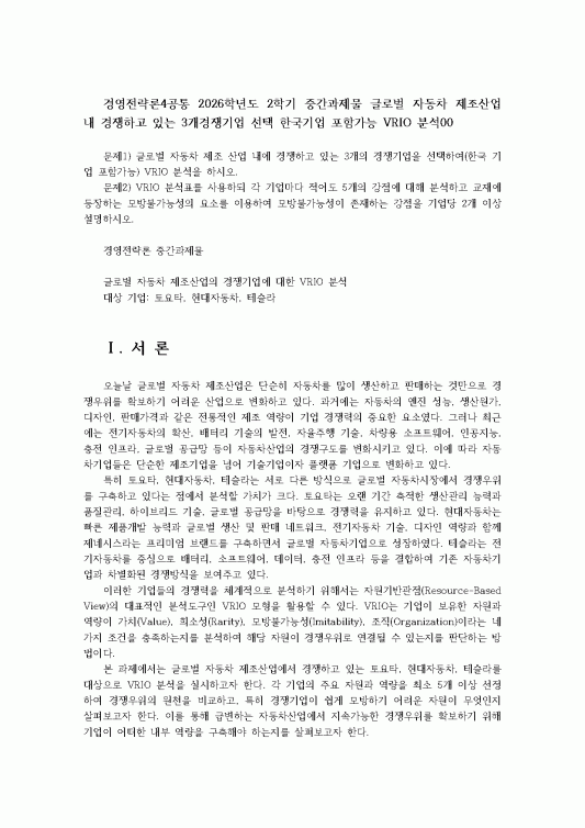 경영전략론4공통 2026학년도 2학기 중간과제물 글로벌 자동차 제조산업 내 경쟁하고 있는 3개경쟁기업 선택 한국기업 포함가능 VRIO 분석00