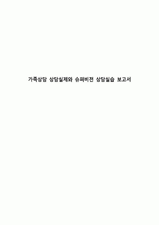 가족상담 상담실제와 슈퍼비전 상담실습 보고서