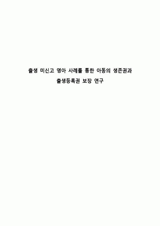 출생 미신고 영아 사례를 통한 아동의 생존권과 출생등록권 보장 연구