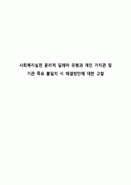 사회복지실천 윤리적 딜레마 유형과 개인 가치관 및 기관 목표 불일치 시 해결방안에 대한 고찰