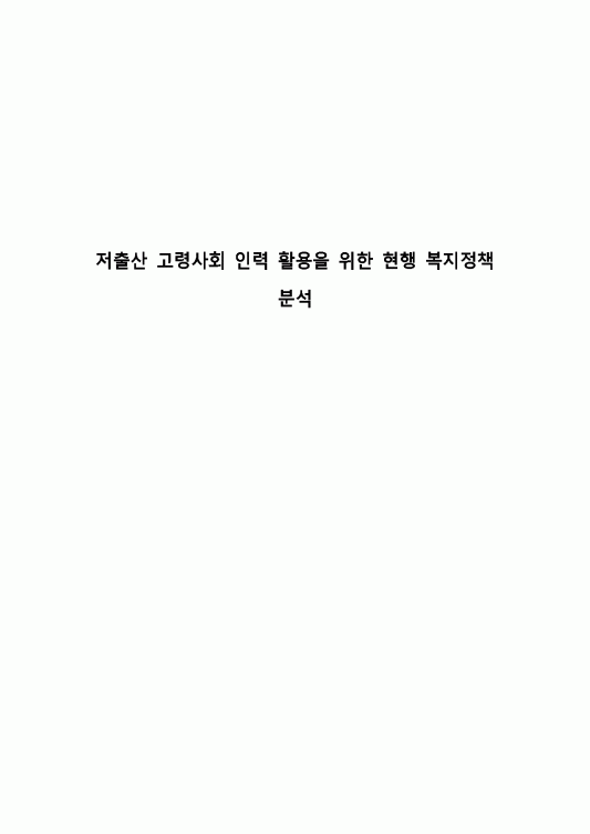 저출산 고령사회 인력 활용을 위한 현행 복지정책 분석