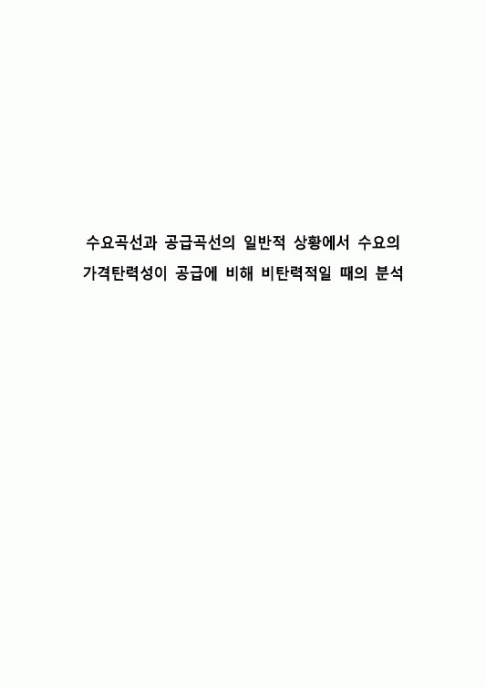 수요곡선과 공급곡선의 일반적 상황에서 수요의 가격탄력성이 공급에 비해 비탄력적일 때의 분석