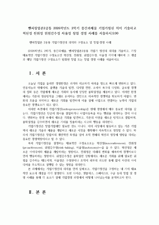 벤처창업론2공통 2026학년도 2학기 중간과제물 기업가정신 의미 기술하고 혁신성 진취성 위험감수성 자율성 창업 경영 사례를 서술하시오00