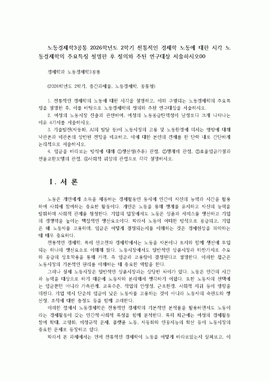 노동경제학3공통 2026학년도 2학기 전통적인 경제학 노동에 대한 시각 노동경제학의 주요특징 설명한 후 정의와 주된 연구대상 서술하시오00