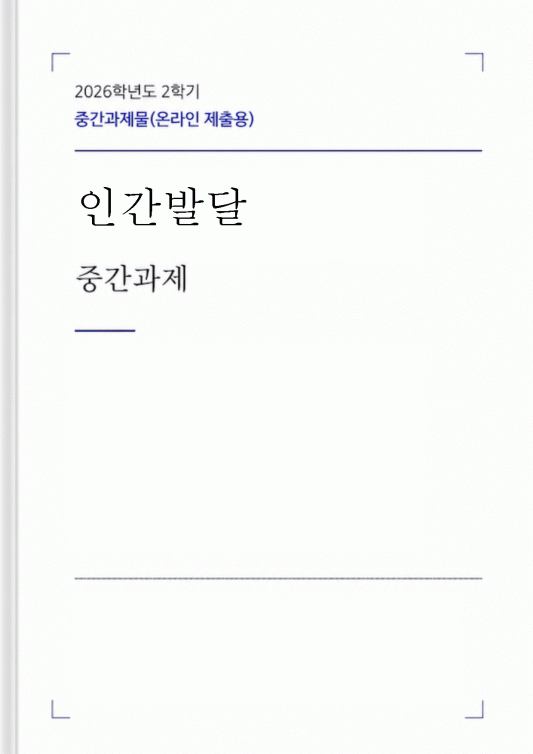 인간발달 2026학년도 2학기 중간] 성인 중기 남성과 여성 각각 1명을 선정하여 인간발달 특성의 변화(예: 신체적 변화, 생리적 변화, 인지 변화, 성격 변화 등)를 인터뷰한 후 젠더별로 비교해서 결과를 기술한 뒤, 성인 중기에 보이는 젠더 차이에 대한 본인의 입장을 서술하시오.