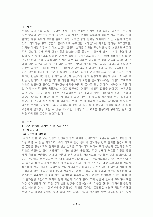 경영학개론-각종 제품이나 서비스 중 하나를 골라서 효과적인 마케팅 믹스를 생각해보자