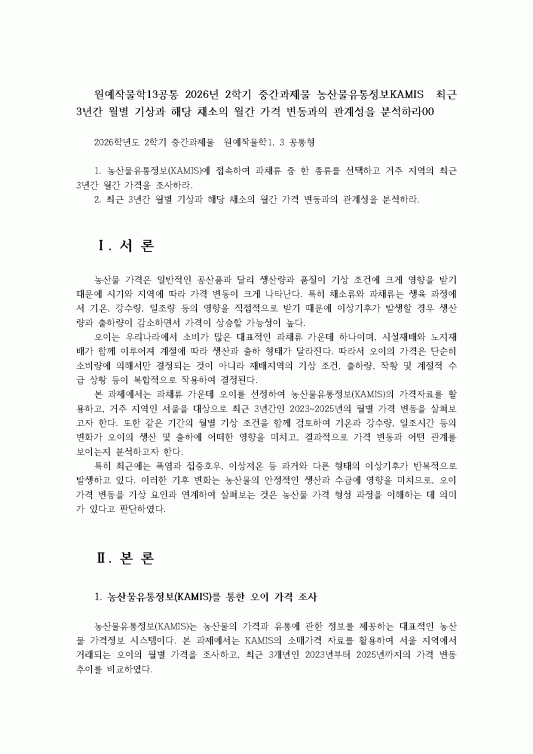 원예작물학13공통 2026년 2학기 중간과제물 농산물유통정보KAMIS  최근 3년간 월별 기상과 해당 채소의 월간 가격 변동과의 관계성을 분석하라00