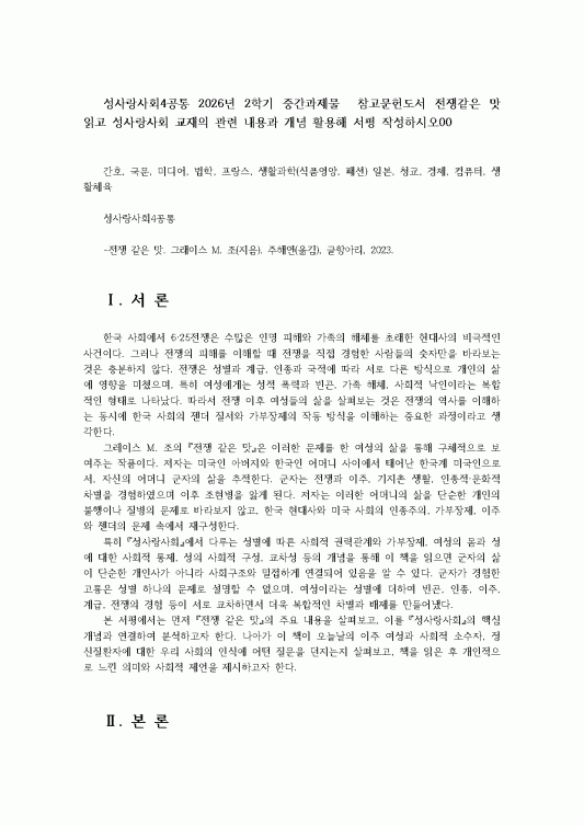 성사랑사회4공통 2026년 2학기 중간과제물  참고문헌도서 전쟁같은 맛   읽고 성사랑사회 교재의 관련 내용과 개념 활용해 서평 작성하시오00