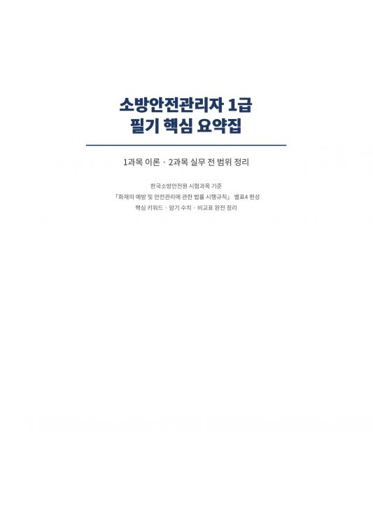 소방안전관리자 1급 필기 핵심 요약집 (숫자 암기표 및 개념비교)